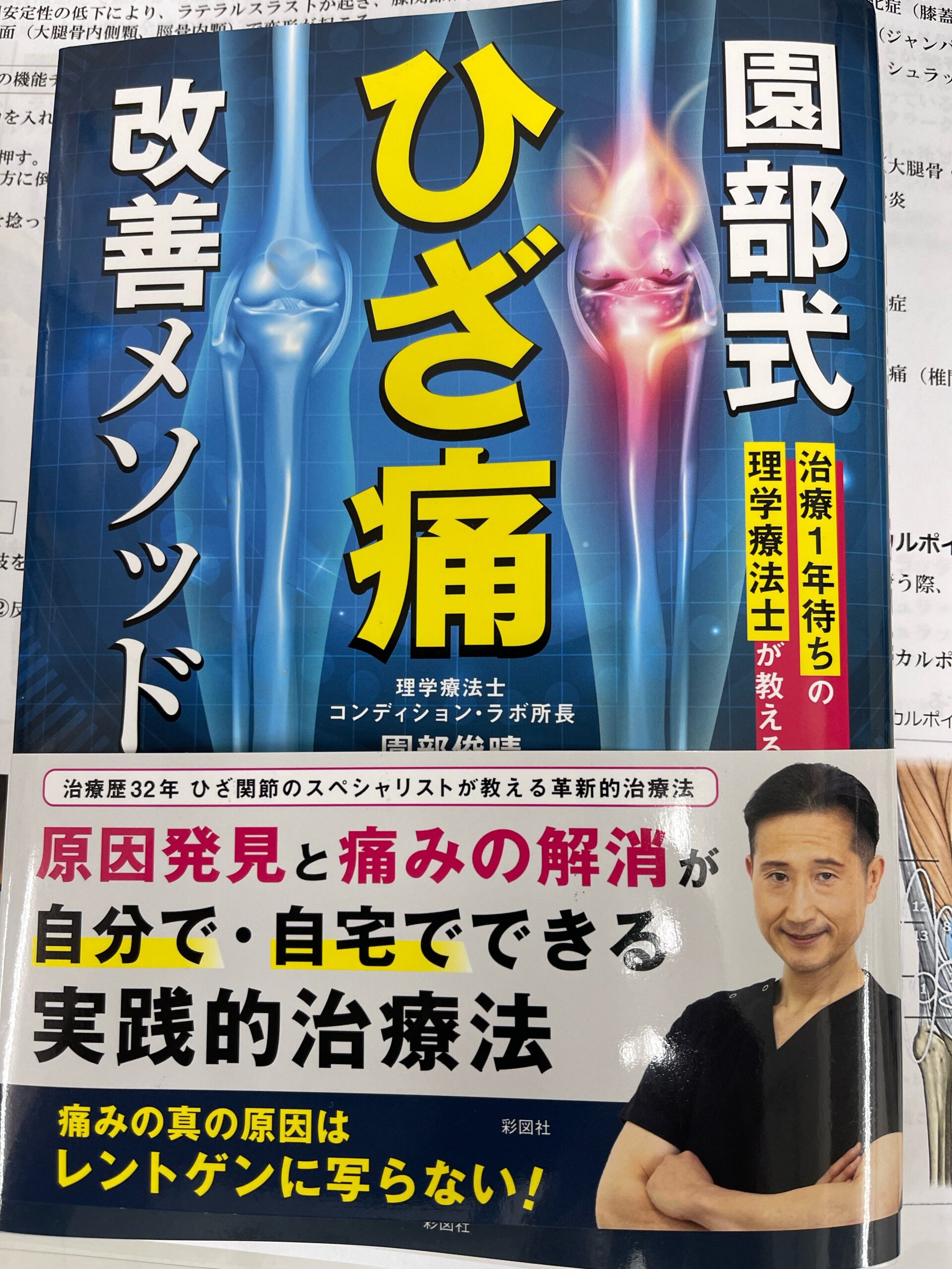 膝の痛み（膝痛）って何が原因？ 恵比寿 さくま整体院（接骨院併設）